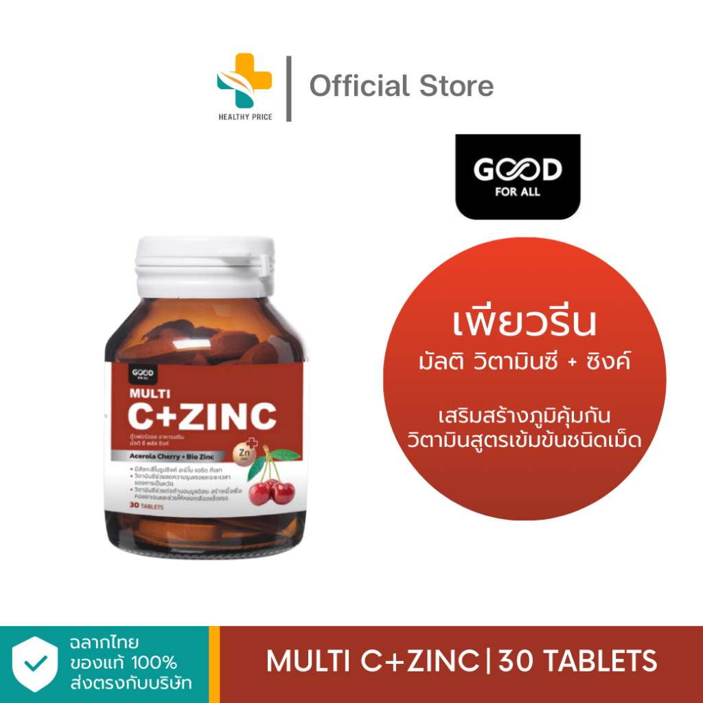 Multi C+Zinc (30 เม็ด) เสริมสร้างภูมิคุ้มกัน วิตามินสูตรเข้มข้นชนิดเม็ด ...