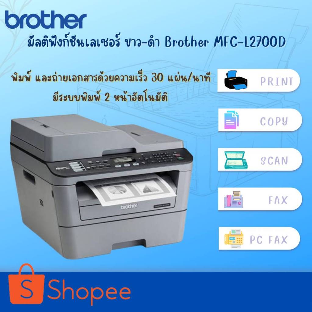 Brother MFC-2700D/DW ปริ้นเตอร์เลเซอร์ขาว-ดำ ปริ้น 2 หน้าได้ ฟังก์ชั่น ...