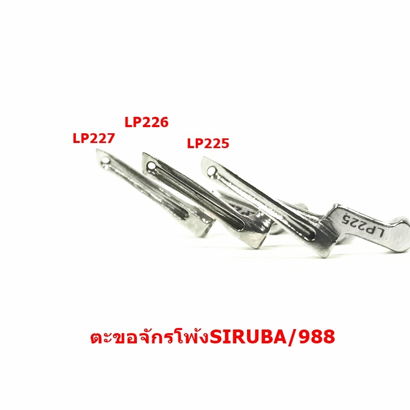 ตะขอจักรโพ้งSIRUBA/988 ตะขอล่างKL202 ตะขอบนLP225/LP226/LP227 *ราคาต่อ 1 ...