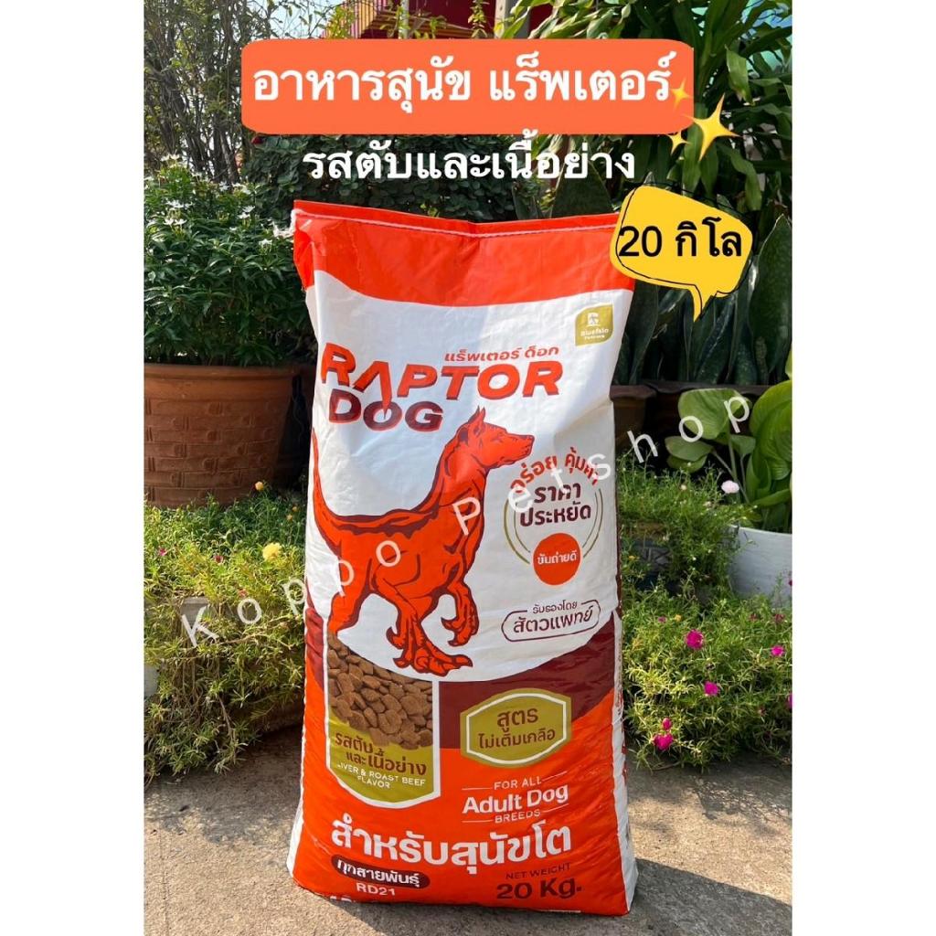 อาหารหมา 20 Kg Raptor Dog อาหารสุนัข 20 กิโลกรัม โปรตีน 18% | Shopee ...