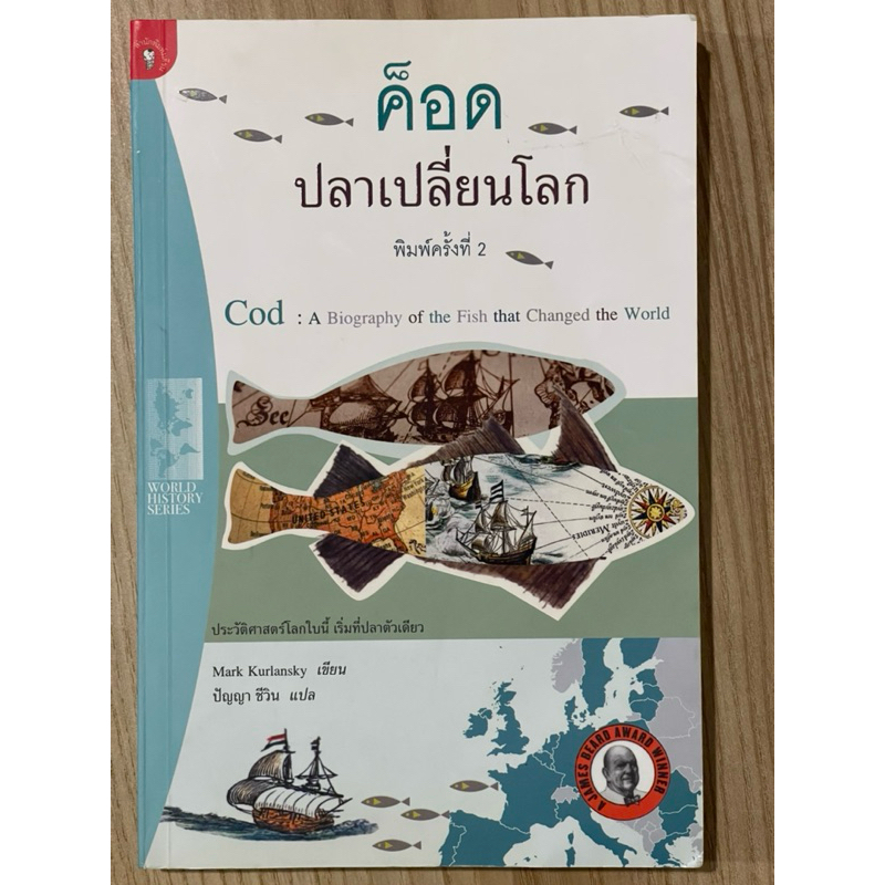 ค็อด ปลาเปลี่ยนโลก : Cod : A Biography of the Fish that Changed the ...