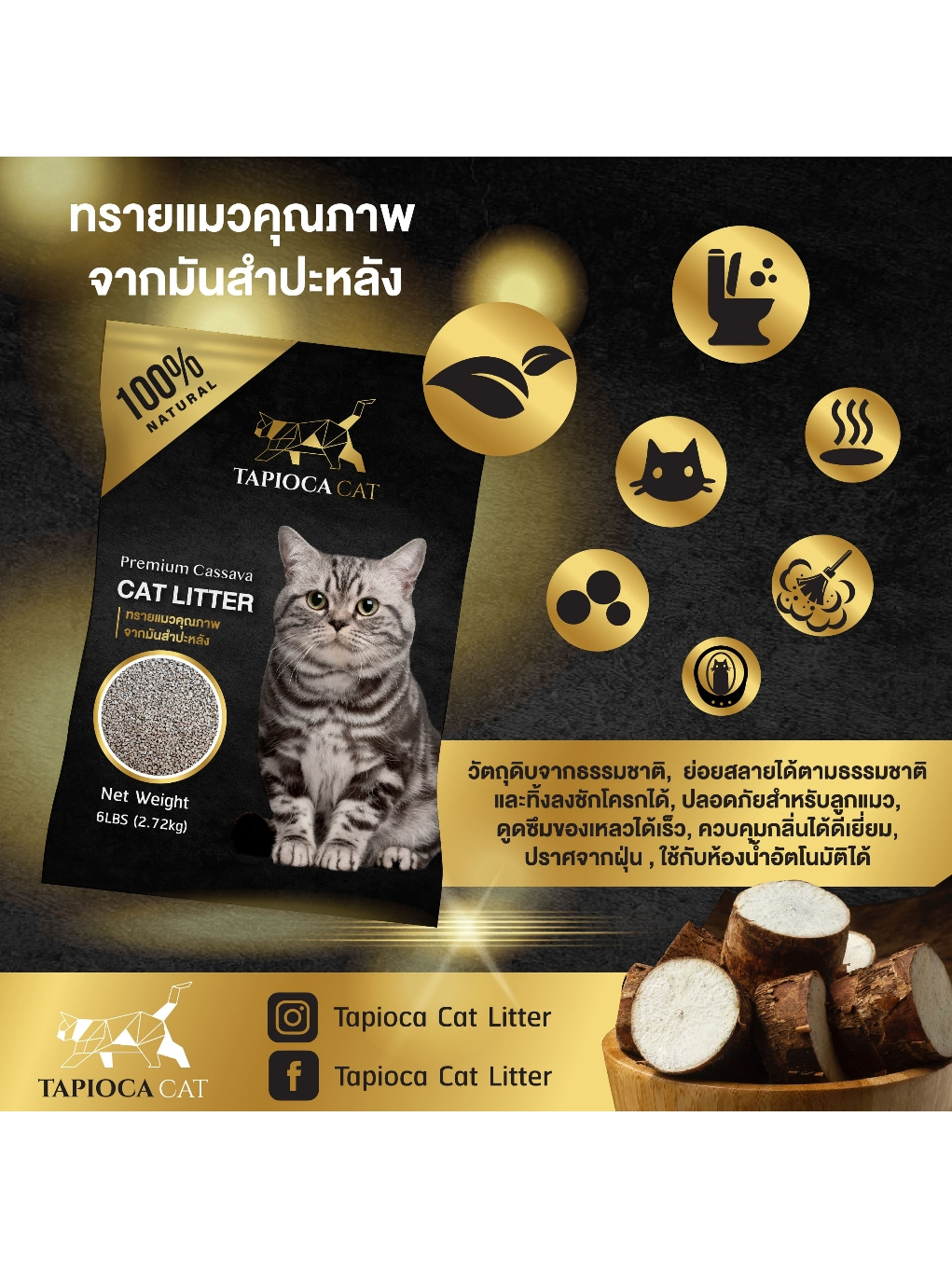 ทรายแมวธรรมชาติ Tapioca Cat ผลิตจากมันสำปะหลัง ชนิดเกล็ด | Shopee Thailand
