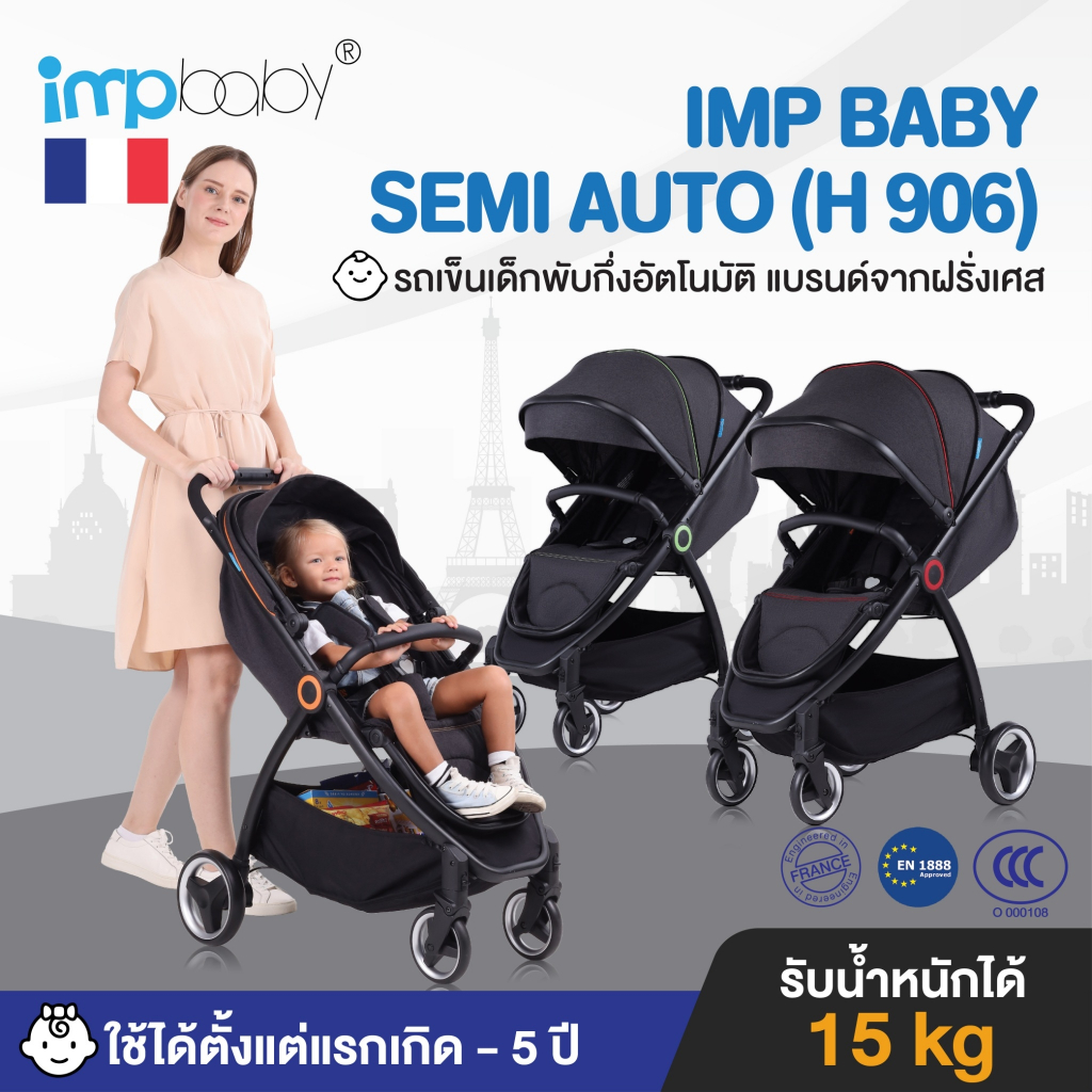 IMP BABY รุ่น SEMI AUTO (H 906) รถเข็นเด็กพับกึ่งอัตโนมัติ แบรนด์จาก ...