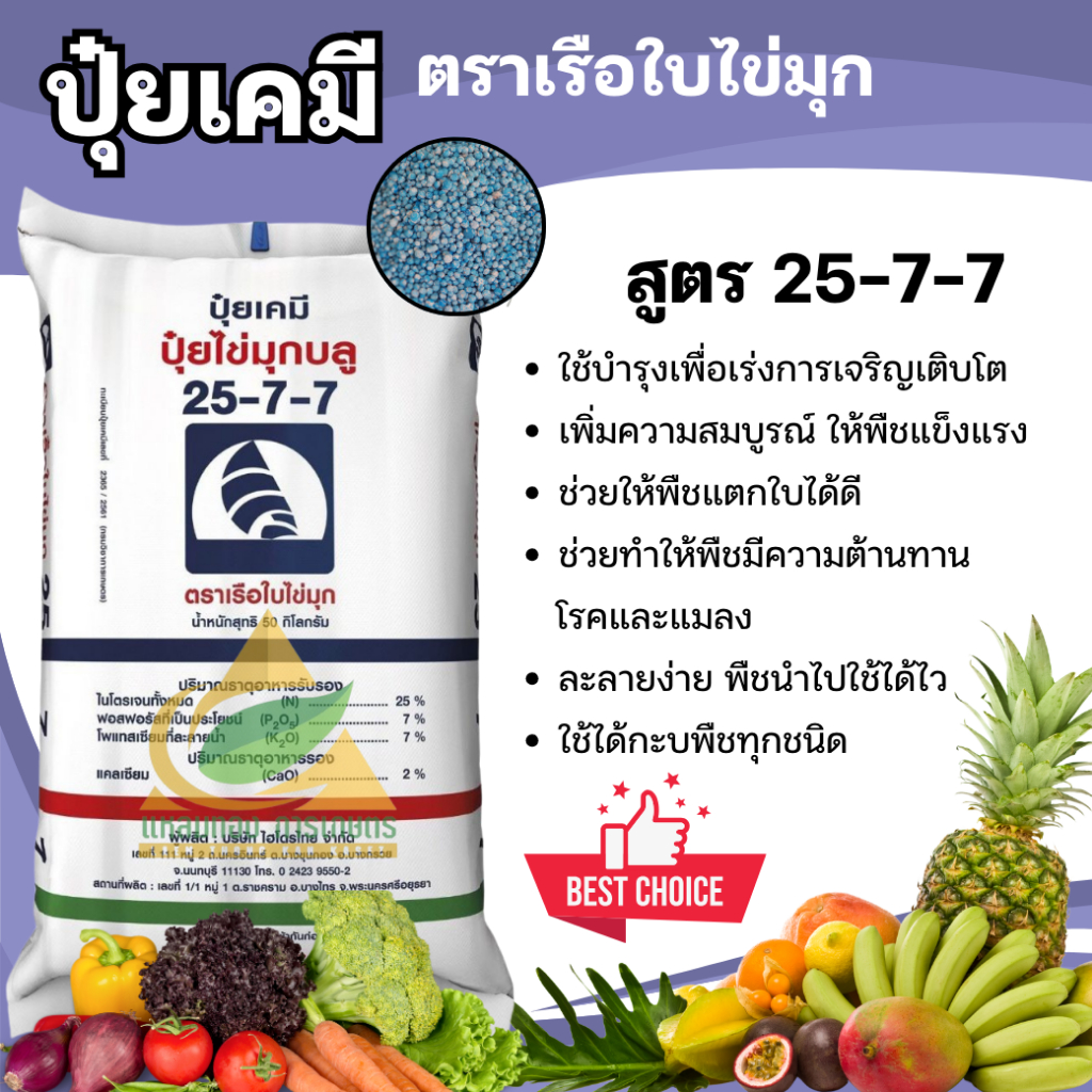 ปุ๋ยเคมี 25-7-7 (25กิโลกรัม) ปุ๋ยสูตร เรือใบไข่มุก บำรุงต้น บำรุงใบ ...