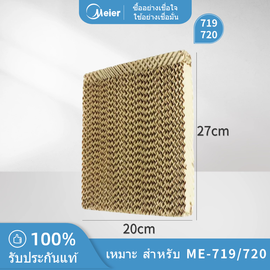 แผงรังผึ้งสำหรับพัดลมไอเย็น Meier รุ่น 10L 13L 35L 60L 140L แผงรังผึ้ง | Shopee Thailand