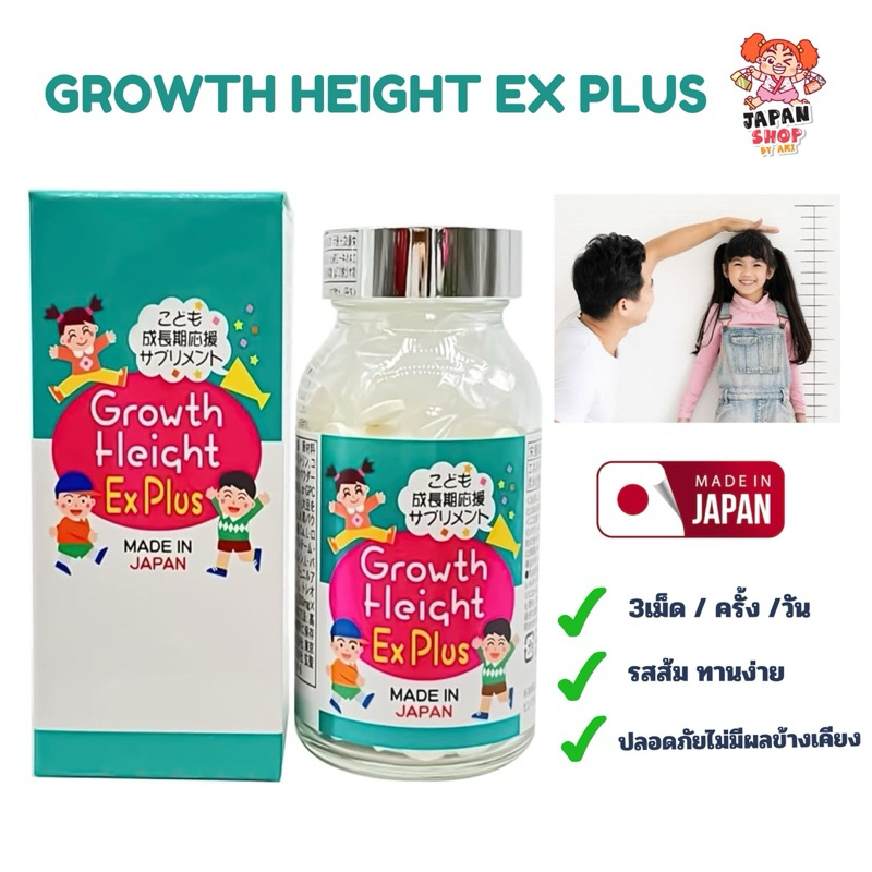 Growth Height Ex Plus อาหารเสริมเพิ่มความสูงสำหรับเด็ก จากประเทศญี่ปุ่น ...