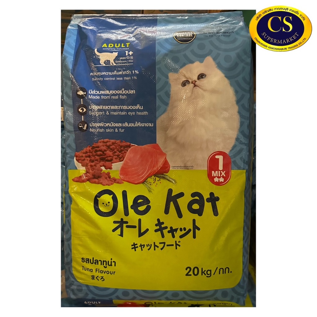 อาหารแมว โอเล่ แคท Ole Kat รสปลาทูน่า ขนาด 20 กิโลกรัม | Shopee Thailand