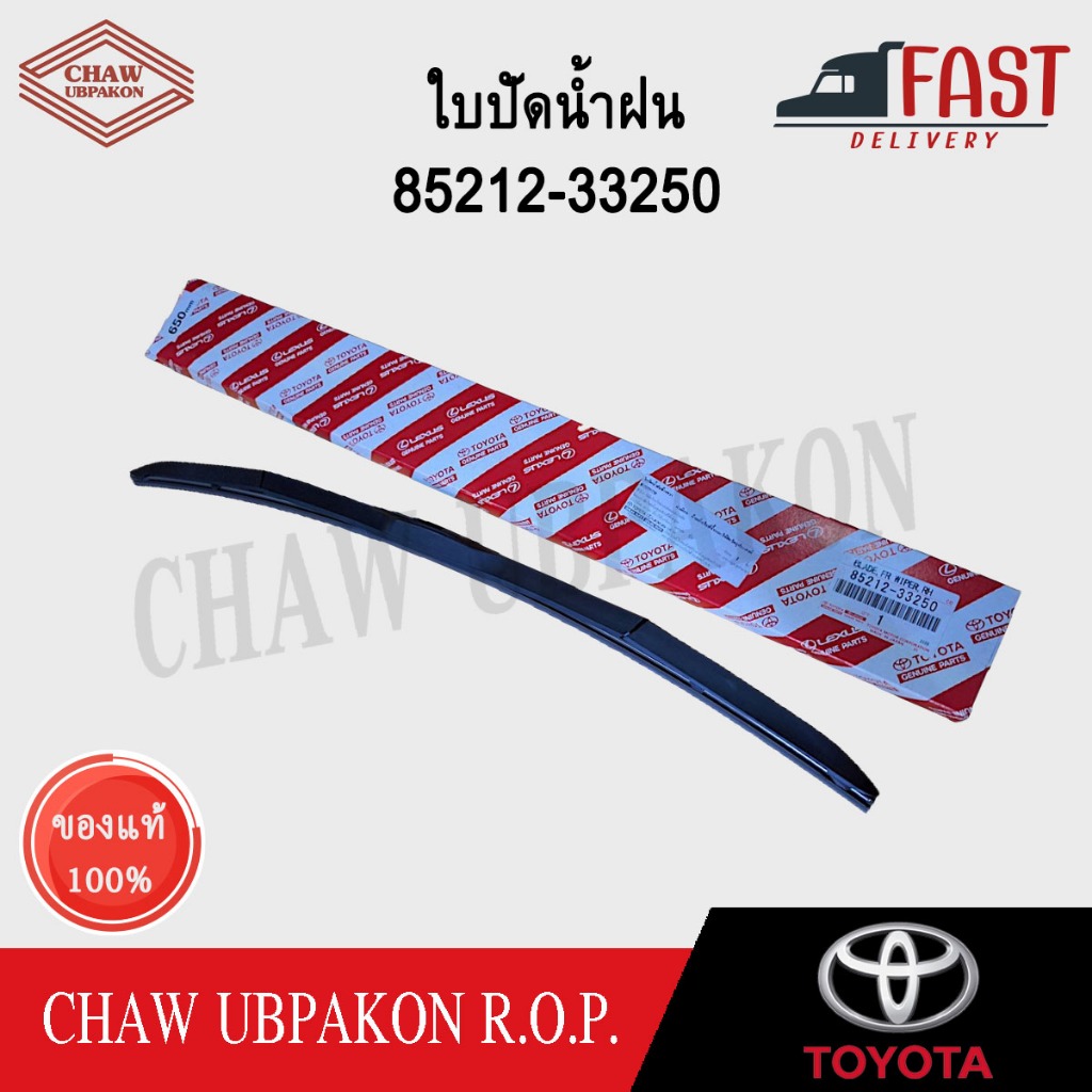 ใบปัดน้ำฝน TOYOTA CAMRY 12-15 26" RH แท้ห้าง #85212-33250 | Shopee Thailand
