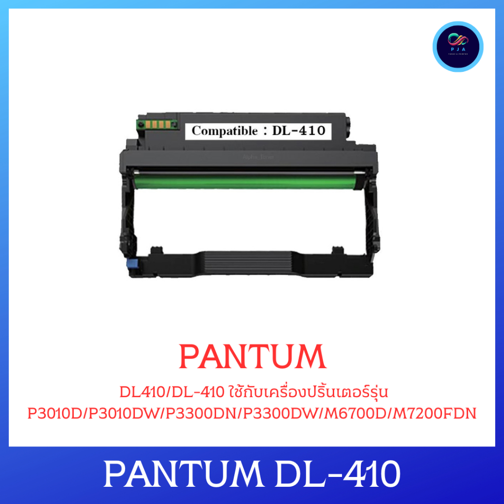 ตลับดรัมเทียบเท่า PANTUM DL410/DL-410 ใช้กับเครื่องปริ้นเตอร์รุ่น P3010D/P3010DW/P3300DN/P3300DW ...