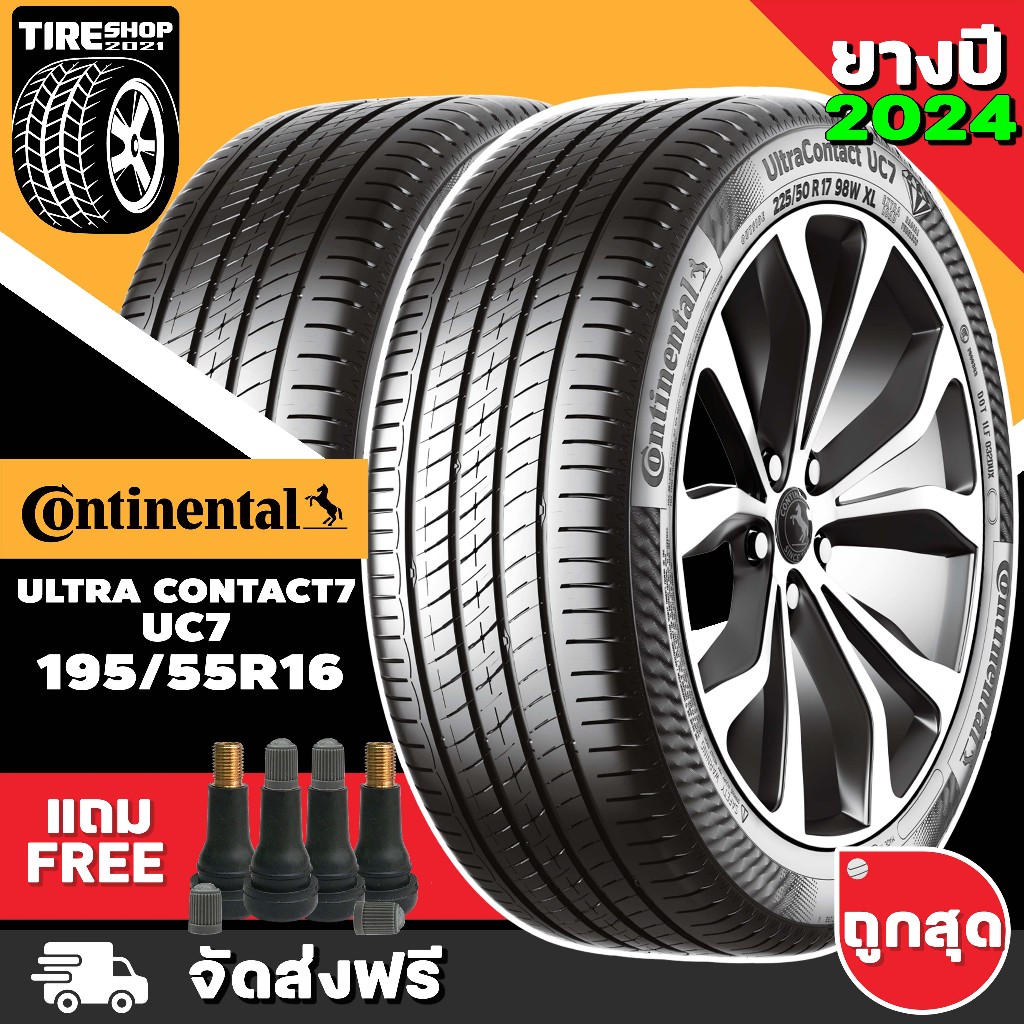 ยางรถยนต์ CONTINENTAL รุ่นULTRA CONTACT7 UC7 ขนาด195/55R16 ยางปี2024 (ราคาต่อเส้น) แถมจุ๊บเติมลม ...