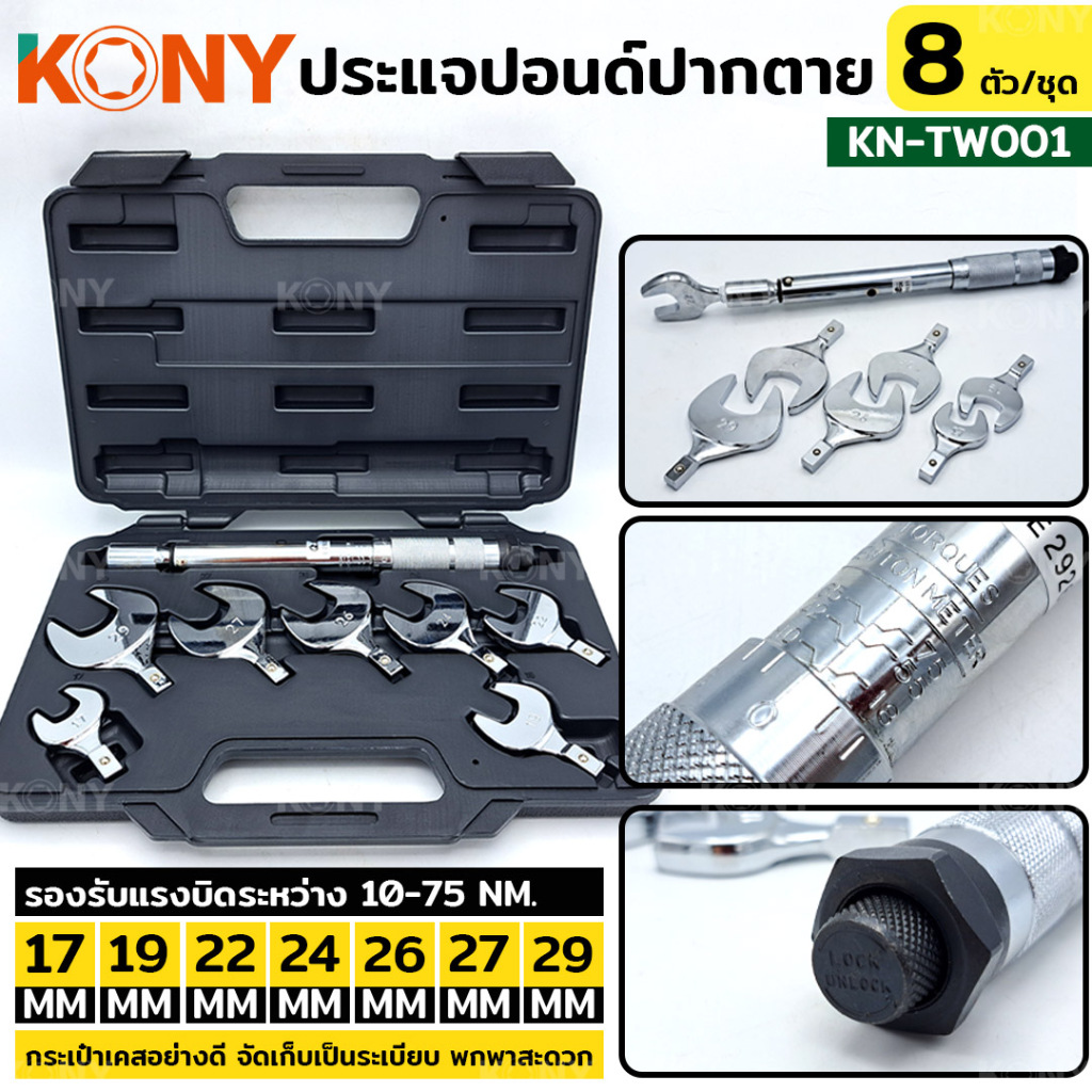 KONY ปากตายปอนด์ ประแจปอนด์ ปากตายปอนด์ 8 ตัวชุด รุ่น KN-TW001 | Shopee Thailand