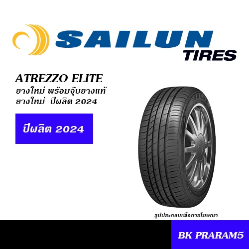 SAILUN ATREZZO ELITE ชุดยางใหม่ พร้อมจุ๊บยางแท้ | Shopee Thailand