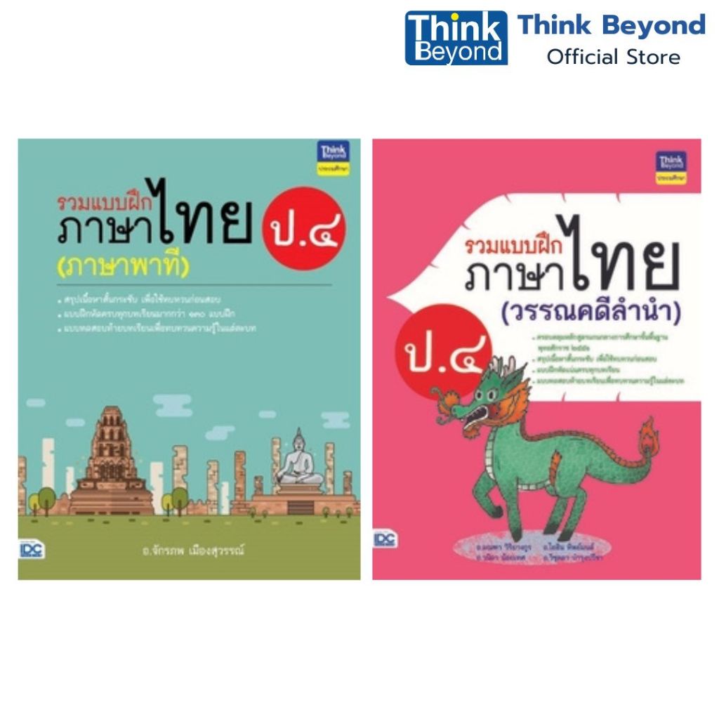 Thinkbeyond Book (06287, 04559) เซตรวมแบบฝึกภาษาไทย ป.๔ | Shopee Thailand