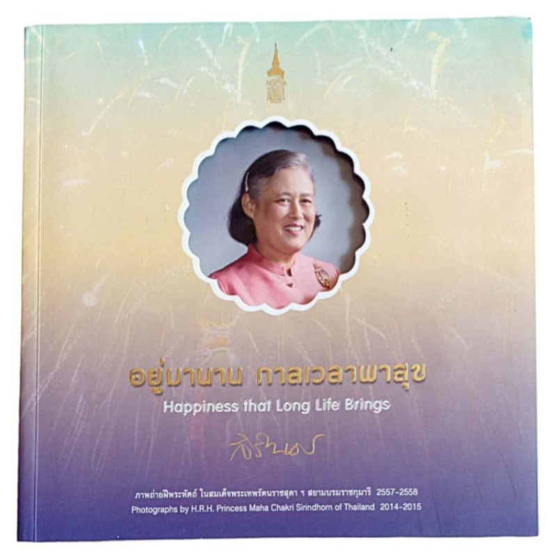 อยู่มานาน กาลเวลาพาสุข Happiness that Long Life Brings / ภาพถ่ายฝีพระหัตถ์ ในสมเด็จพระเทพ ...
