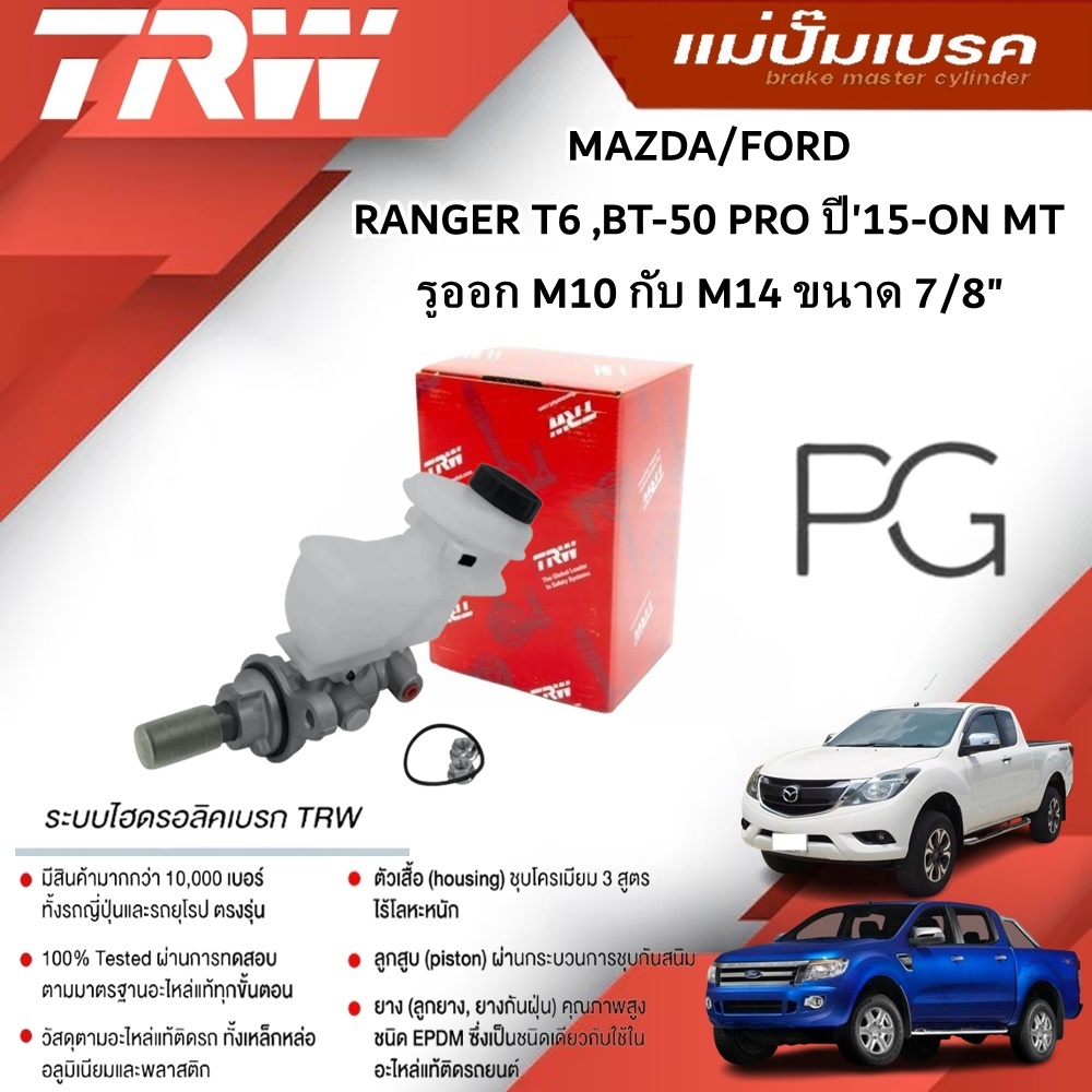 TRW แม่ปั๊มเบรค FORD RANGER T6,MAZDA BT-50 PRO ปี 2015-ON MT รูออก M10 ...