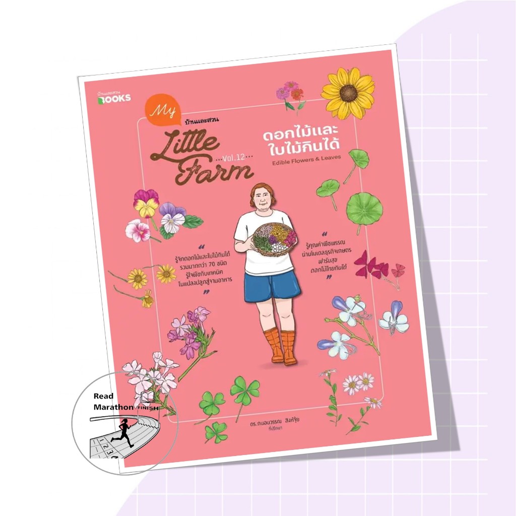 หนังสือ My Little Farm Vol.12 ดอกไม้และใบไม้กินได้ ผู้เขียน: วิรัชญา ...