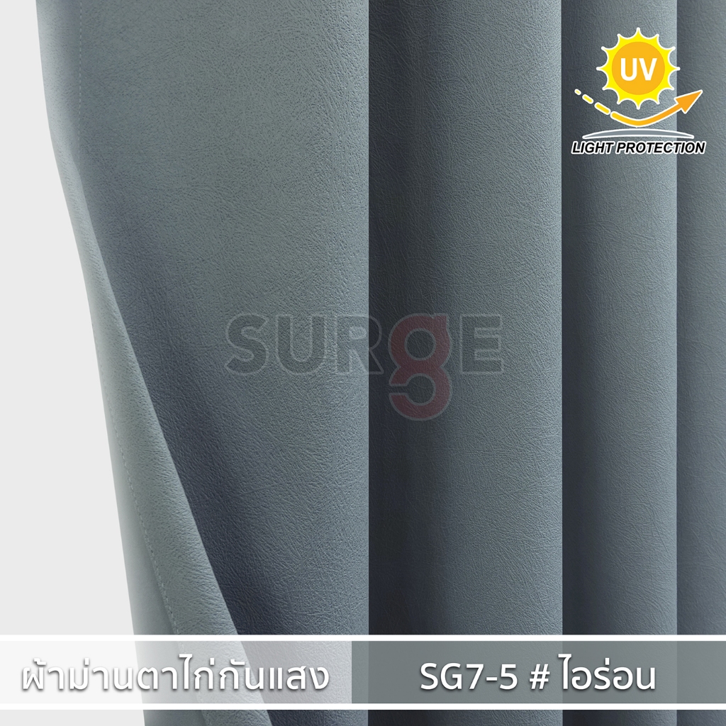 SURGE ผ้าม่านหน้าต่าง ผ้าม่านประตูกันยูวี ทึบแสงสูงสุด 95% เนื้อผ้าหนา ลอนผ้าสวย ไม่อมฝุ่น SG8 ...