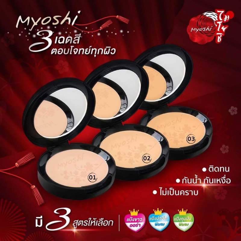 แป้งพัฟ แป้งผสมรองพื้น ไมโยชิ พาวเดอร์ Myoshi Powder 10 g. | Shopee ...