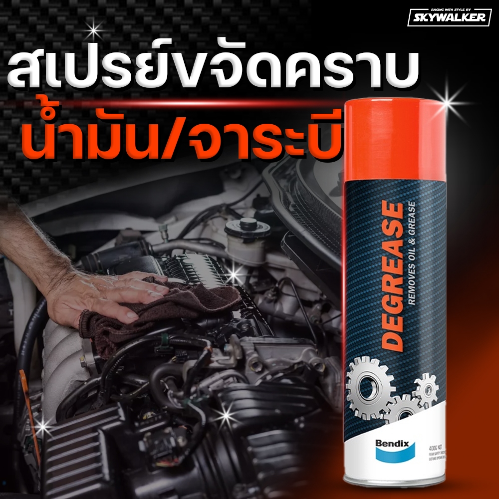 Bendix สเปรย์ขจัดคราบน้ำมันและจาระบี ล้างคราบน้ำมัน คราบจาระบี 500mL Spray Degrease | Shopee ...