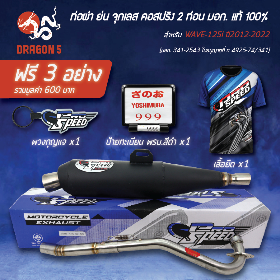 PROSPEED ท่อผ่าย่นจุกเลส สปริง2ท่อน WAVE-125i ปี12-22 มี มอก.+พวงกุญแจ ...