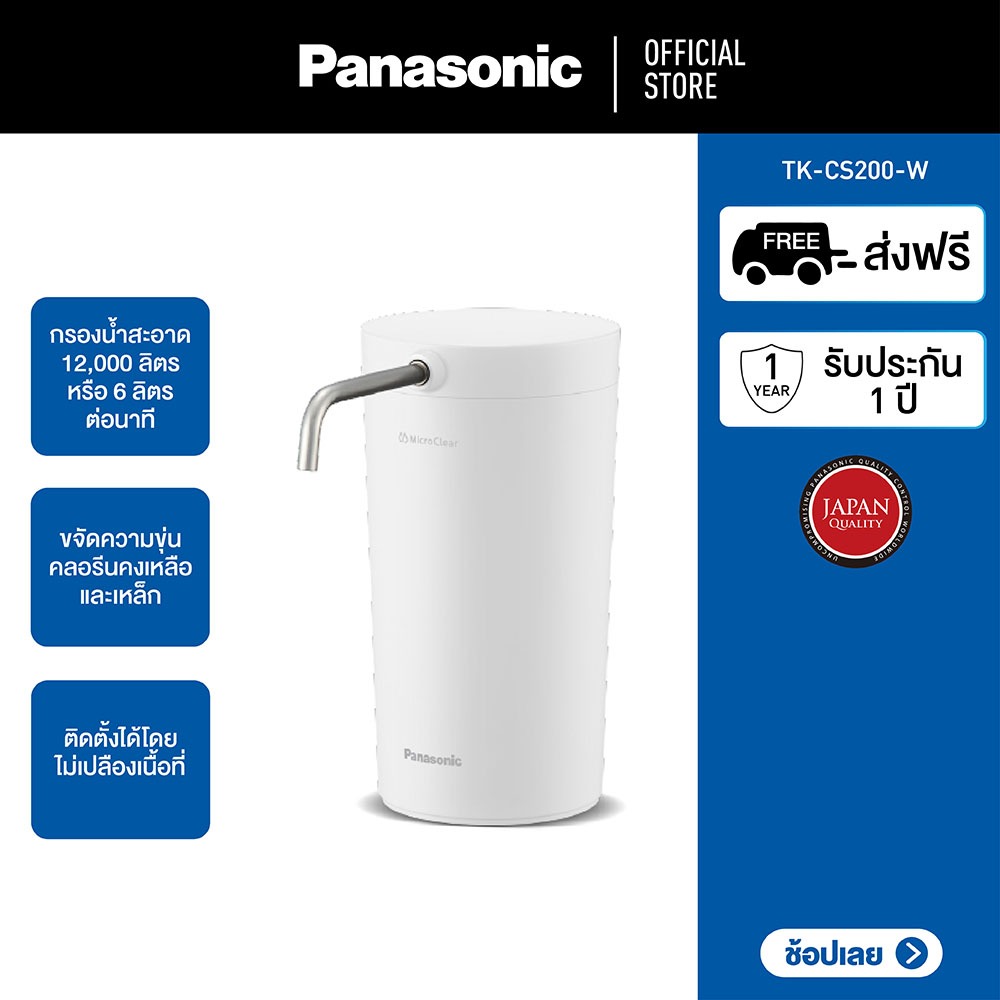 Panasonic เครื่องกรองน้ำ รุ่น TK-CS200-WTH 12,000 ลิตร Powered Activated Carbon 6 ลิตรต่อนาที ...
