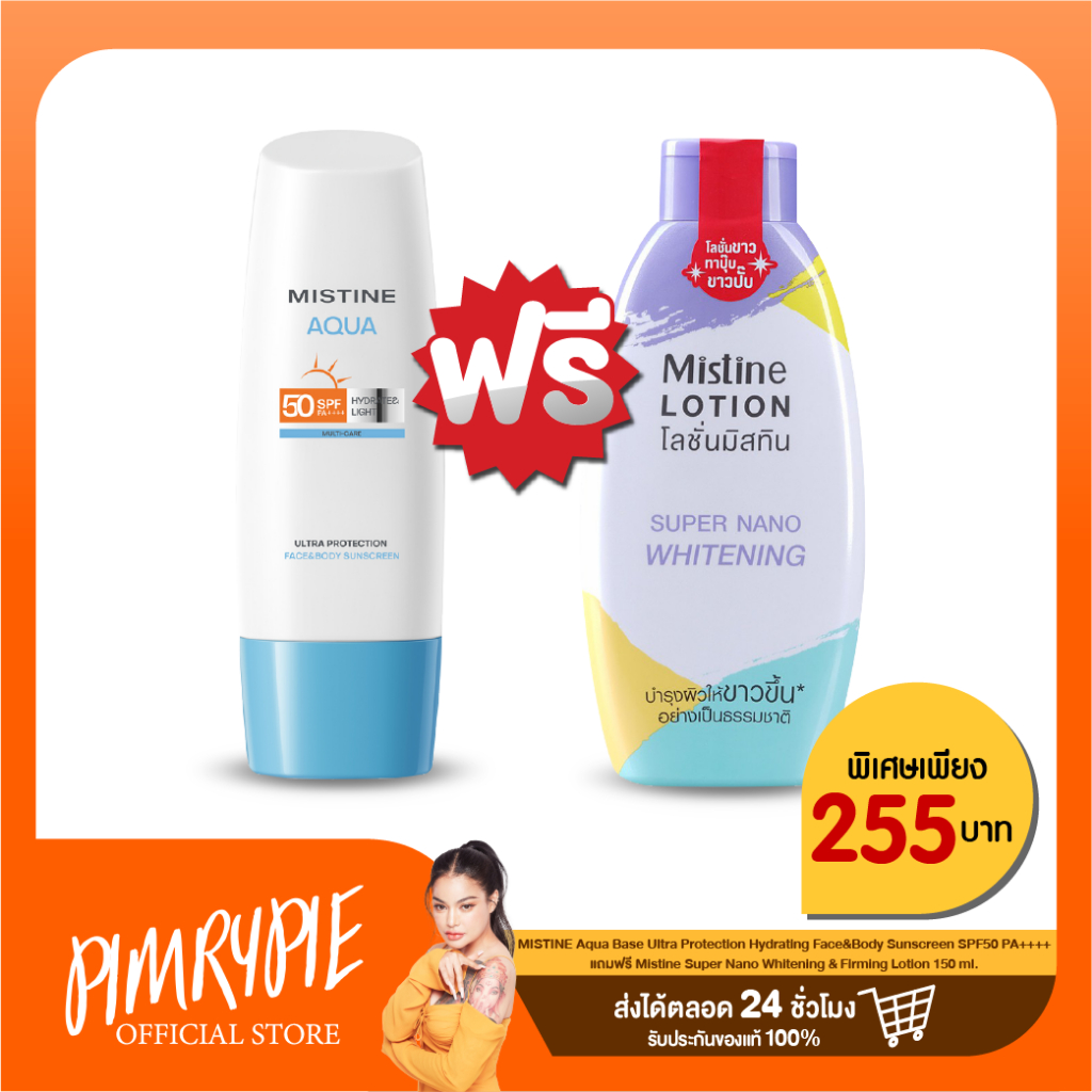 MISTINE กันแดดสำหรับผิวหน้าและผิวกาย 70 ml. แถม โลชั่น 150 ml. / MT255 | Shopee Thailand