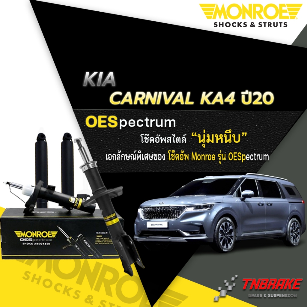 Monroe โช๊คอัพ KIA CARNIVAL KA4 ปี20ขั้นไป โช๊คอัพมอนโร โออีสเปคตรัม OESPECTRUM | Shopee Thailand