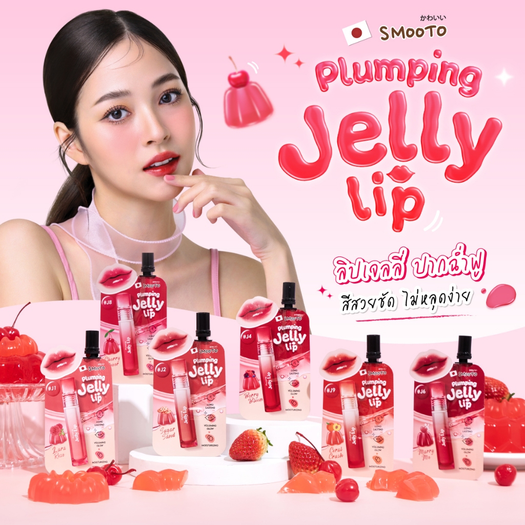 SMOOTO Official สมูทโตะ พลัมพิ่ง เจลลี่ (ซอง) | Shopee Thailand