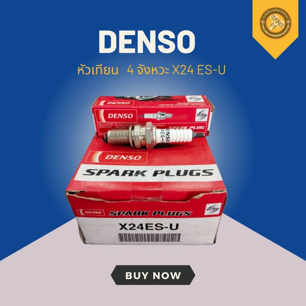 หัวเทียน DENSO 4 จังหวะ X24 ES-U ใช้กับ รถจีน ริวก้า ครุยเซอร์ JX CG ...