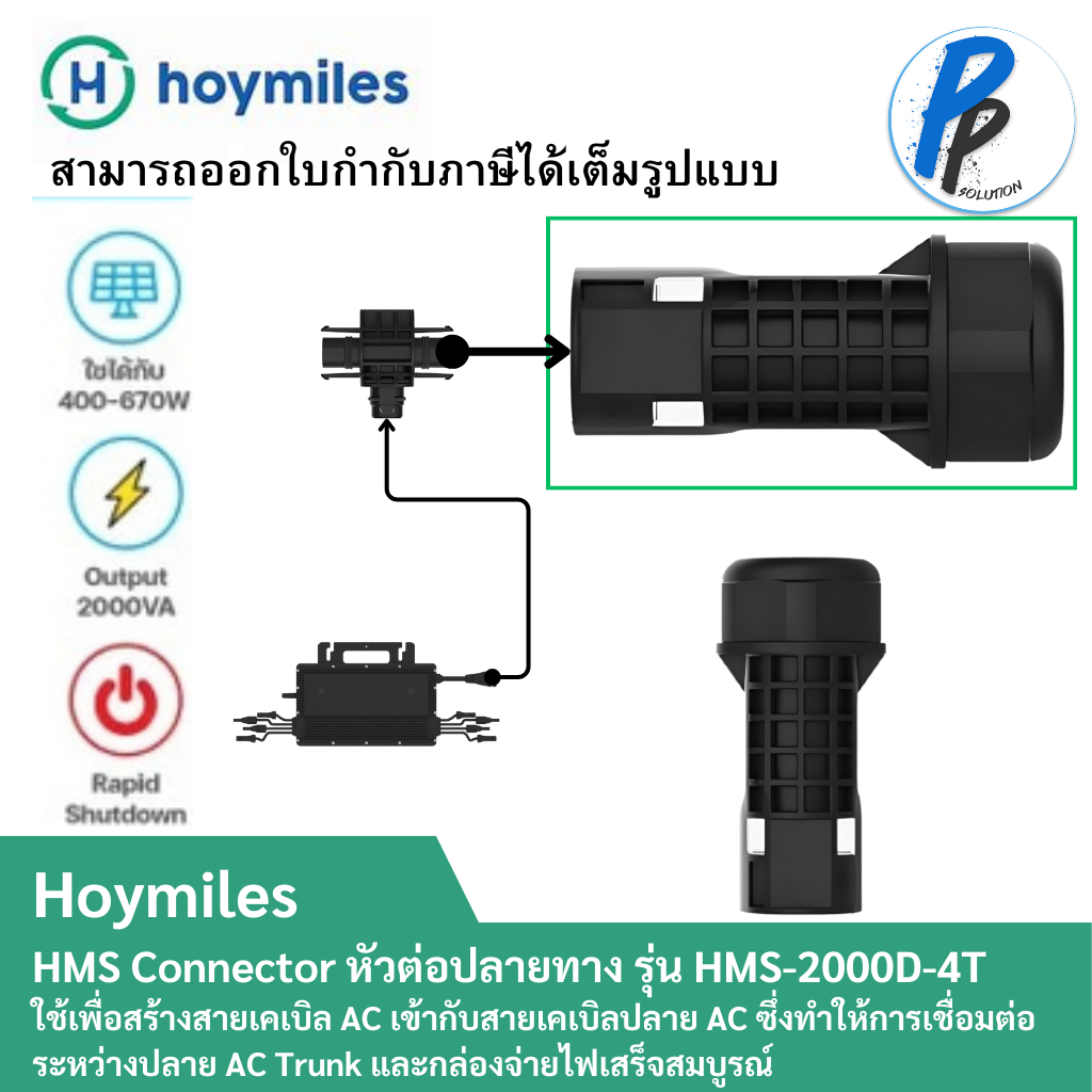 Hoymiles HMS Connector ตัวเชื่อมต่อ AC HMS Connector HMS-2000D-4T ...