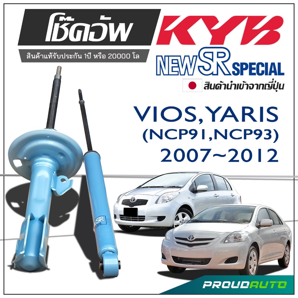 KYB NEW SR SPECIAL โช๊คอัพ TOYOTA VIOS (NCP93), YARIS (NCP91) วีออส ยาริส ปี 2007-2012 | Shopee ...