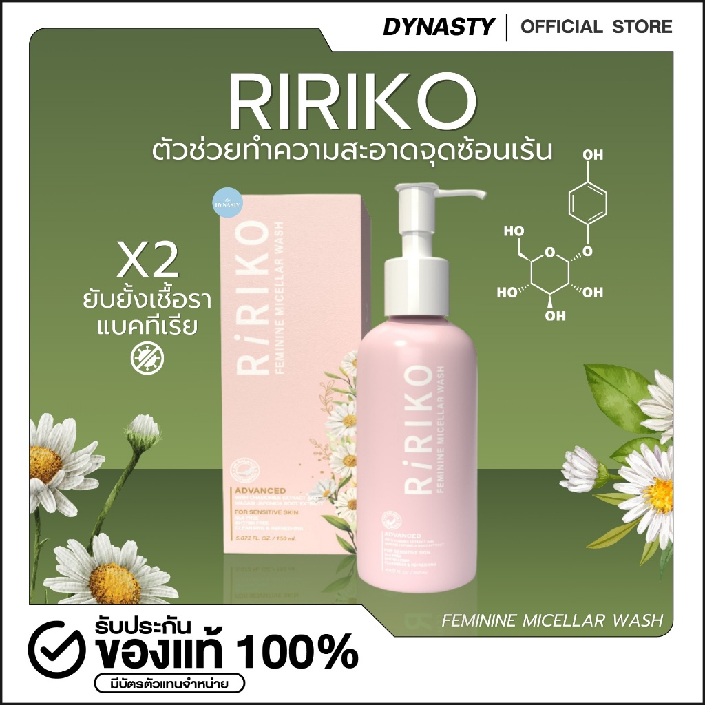 RIRIKO FEMININE WASH ผลิตภัณฑ์ทำความสะอาดจุดซ้อนเร้น กลิ่นหวานน้ำผึ้งคา ...