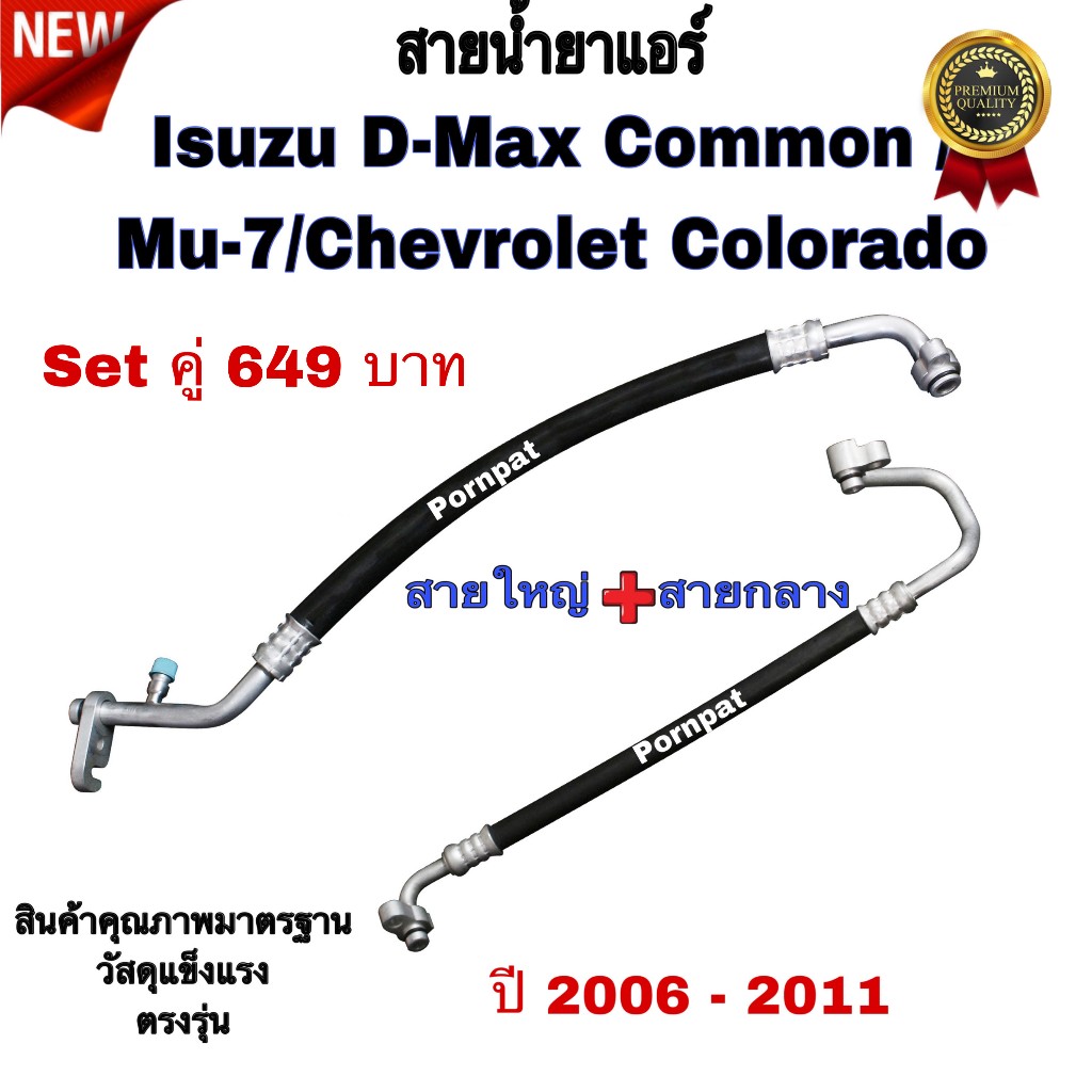 สายน้ำยาแอร์ Isuzu D-Max Common Rail / MU-7 /Chevrolet Colorado ปี 2006 - 2011 อีซูซุ ดีแมก ...