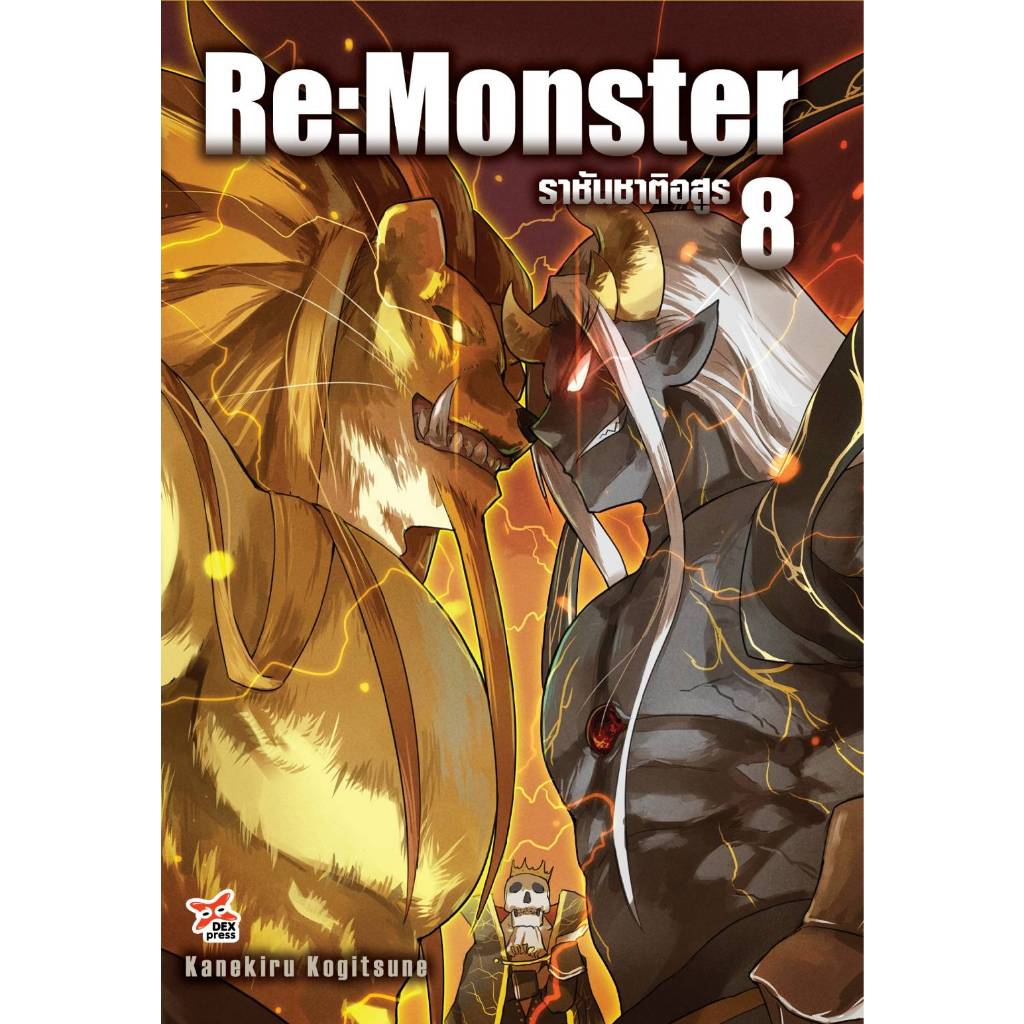 (PRE ORDER)(นิยาย) ราชันชาติอสูร Re:Monster เล่มที่ 8 หนังสือนิยาย ไลท์โนเวล มือหนึ่ง รี มอนสเต ...