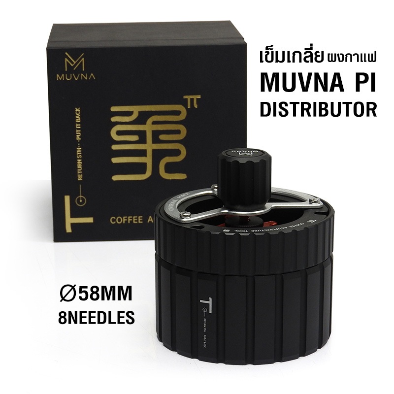 เข็มเกลี่ยกาแฟ MUVNA PI DISTRIBUTOR 8 เข็ม 58mm. | Shopee Thailand