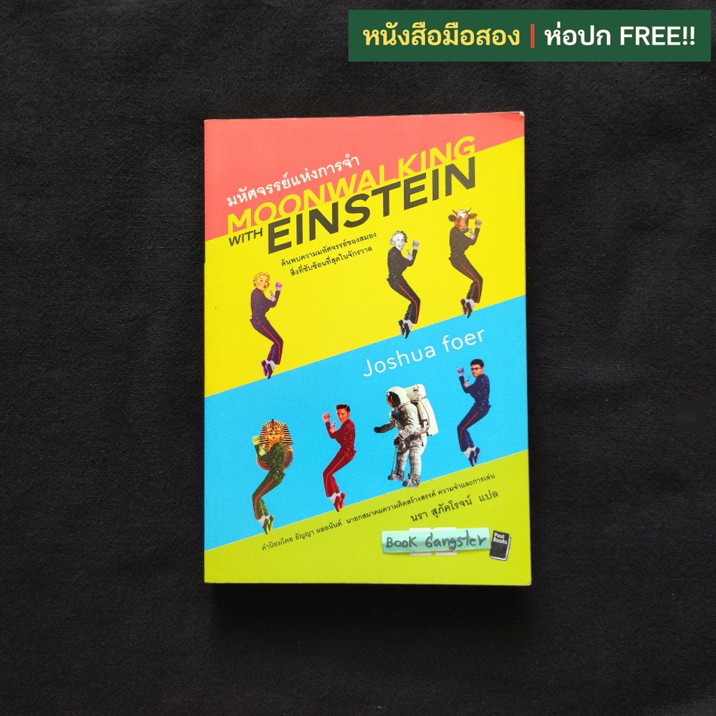 มหัศจรรย์แห่งการจำ (Moonwalking with Einstein) / Joshua Foer (โจชัว โฟ ...