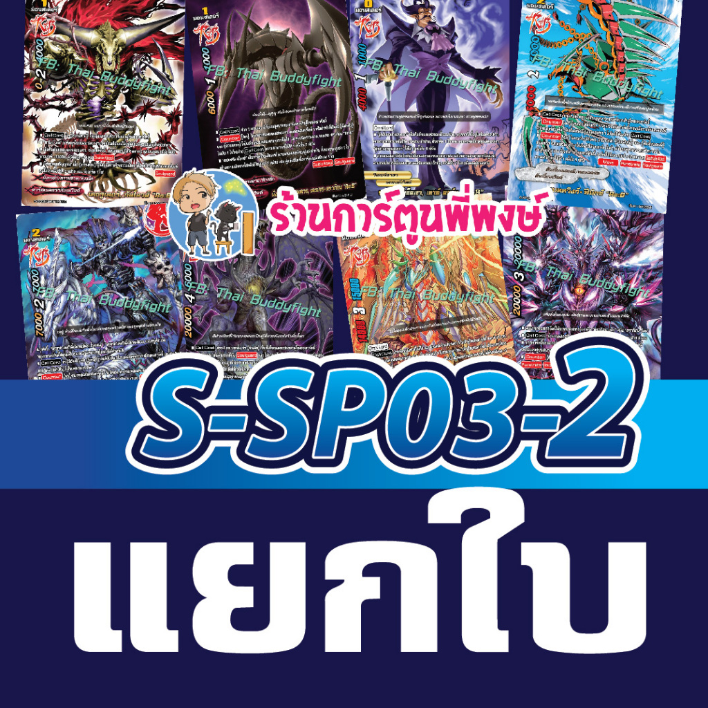 บัดดี้ไฟท์ S-SP03-2 แยกใบ แยกขาย 1 ใบ Buddyfight S-SP03 ร้านการ์ตูนพี่พงษ์ | Shopee Thailand