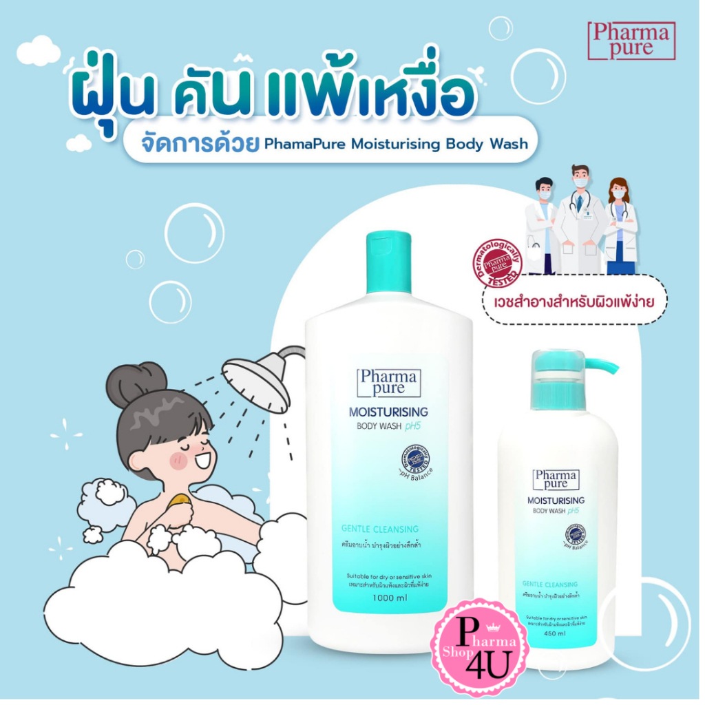 PharmaPure Body Wash 450/1000 ml. ครีมอาบน้ำทำความสะอาดผิวอย่างอ่อนโยน ...
