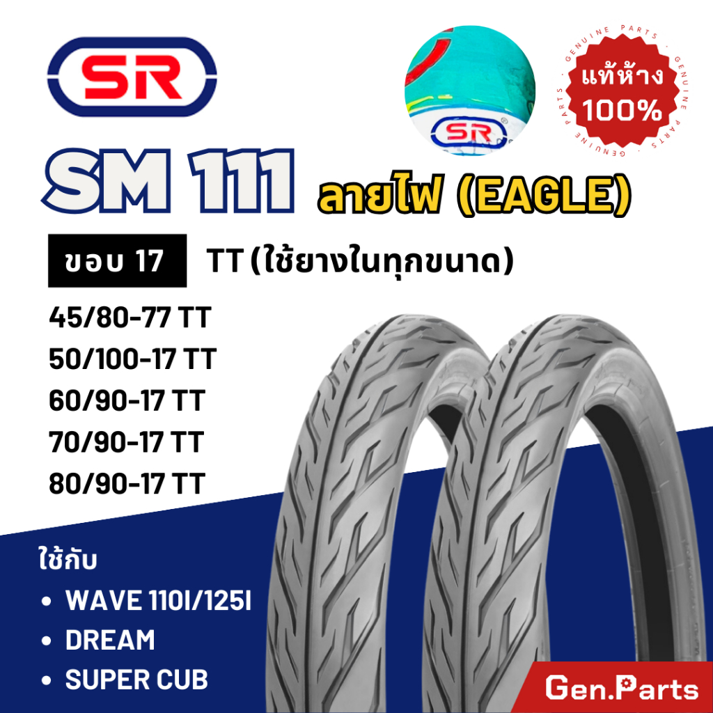 ยางนอก SR ลายไฟ ลายeagle ขอบ17 SM111 เวฟ100/110i/125i ดรีม 60/90-17 70/ ...