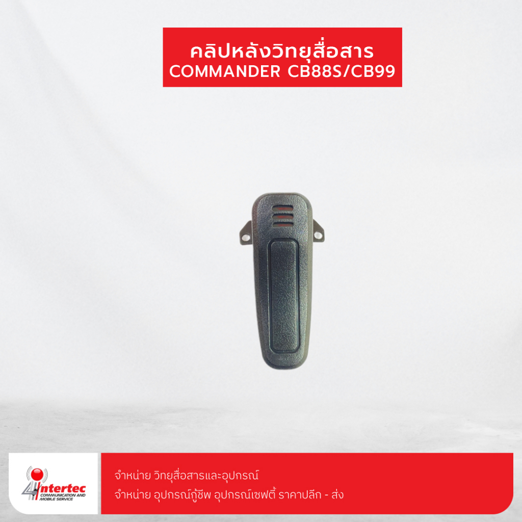 คลิปหลังวิทยุสื่อสาร COMMANDER CB-88S/CB99 | Shopee Thailand