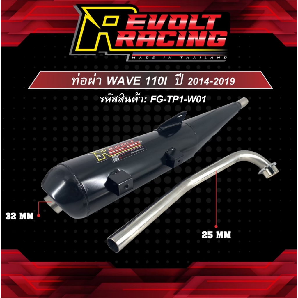 REVOLT-RACING ท่อผ่าหมก+ทรงเดิม+ปลายปิด รุ่น WAVE110I 2014-2019 ...