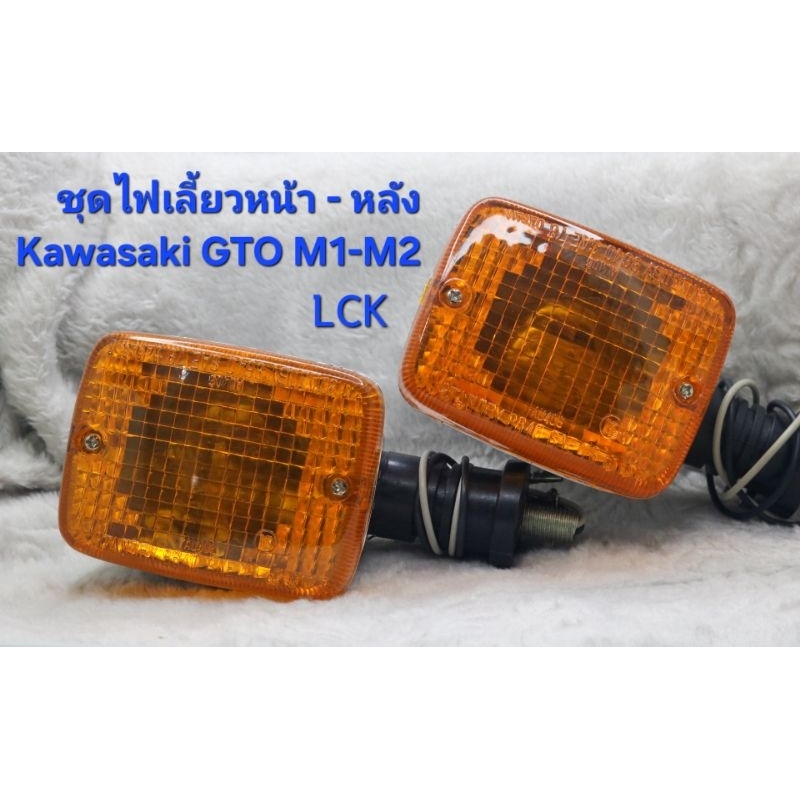 ชุดไฟเลี้ยวGTO หน้า-หลัง Kawasaki gto M1:M2 หลังโครมเมี่ยม แบรน LCK ...