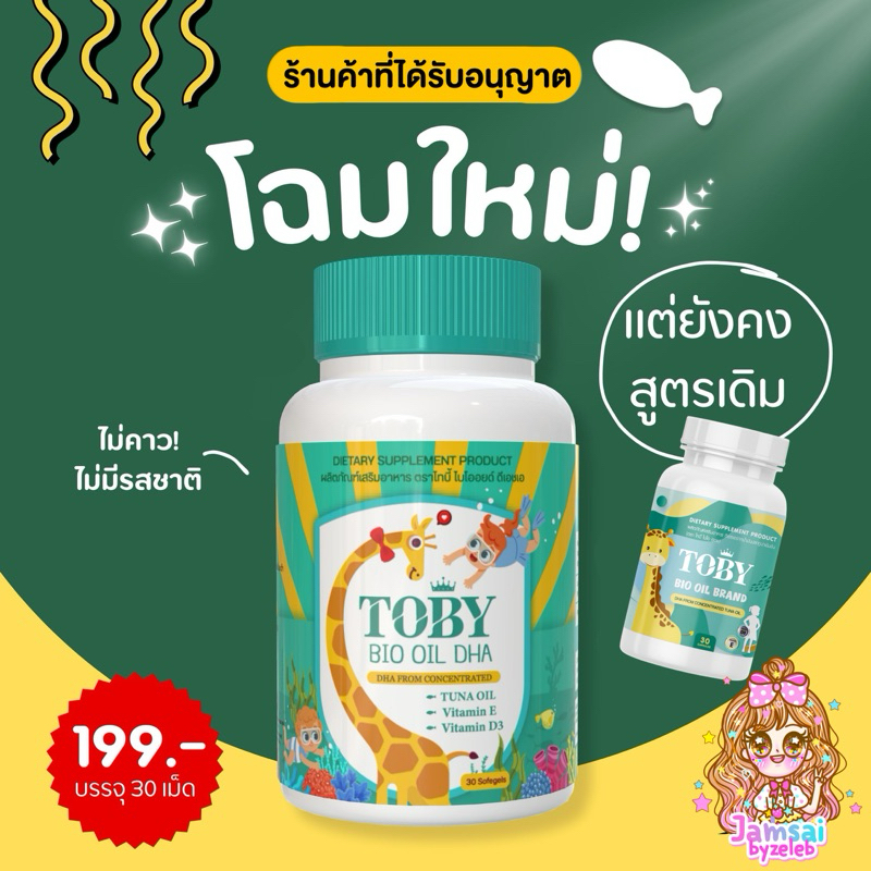 แพคเกจใหม่ | ในไลฟ์มีส่วนลด 50% แท้ Toby DHA โทบี้ ไบโอออย BIO OIL และ COCO-CAL แคลเซียมเด็ก ...
