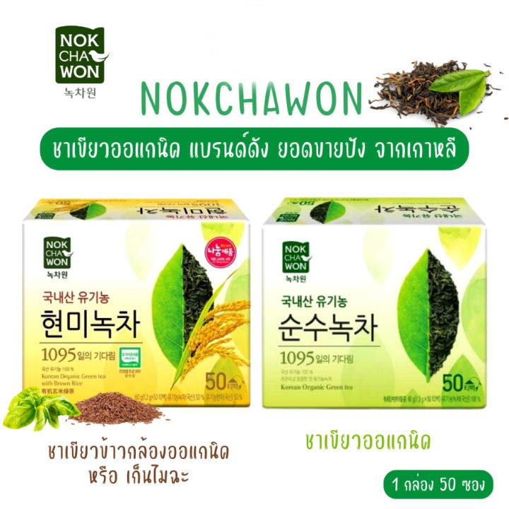 NOKCHAWON Organic Green Tea 50 ซอง ชาเขียวแจ็คสัน ชาเขียวพี่แจ็ค แบบถุง ...
