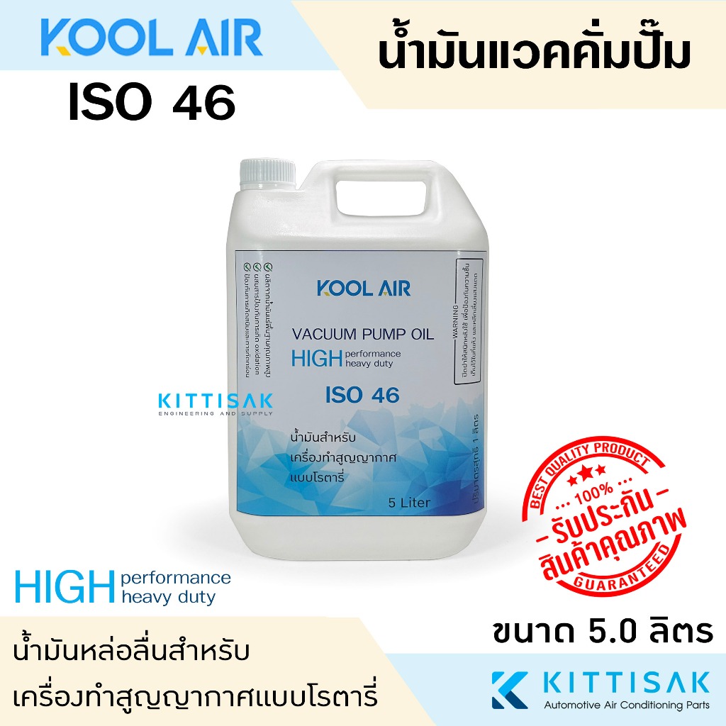 KOOL AIR น้ำมันแวคคั่ม ขนาด 5000 มิลลิลิตร (5 ลิตร) ISO 46 น้ำมันคอม น้ำมันแวคคั่มปั๊ม | Shopee ...