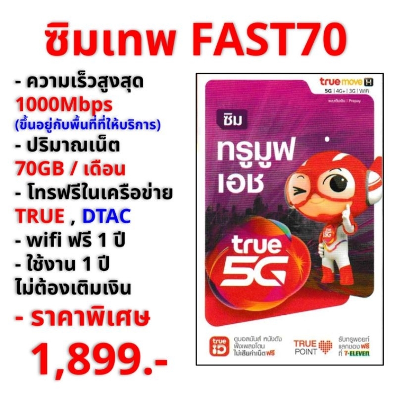 ซิมเน็ตรายปี ซิมเทพ FAST70 เน็ตแรงเต็มสปีด 70GB/เดือน + โทรฟรีทุกเครือข่าย60นาที/เดือน นาน1ปี ...