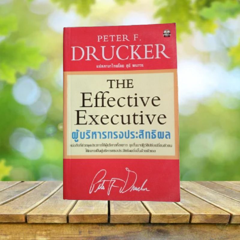 ผู้บริหารทรงประสิทธิผล : The Effective Executive / Peter Drucker **ฉบับ ...