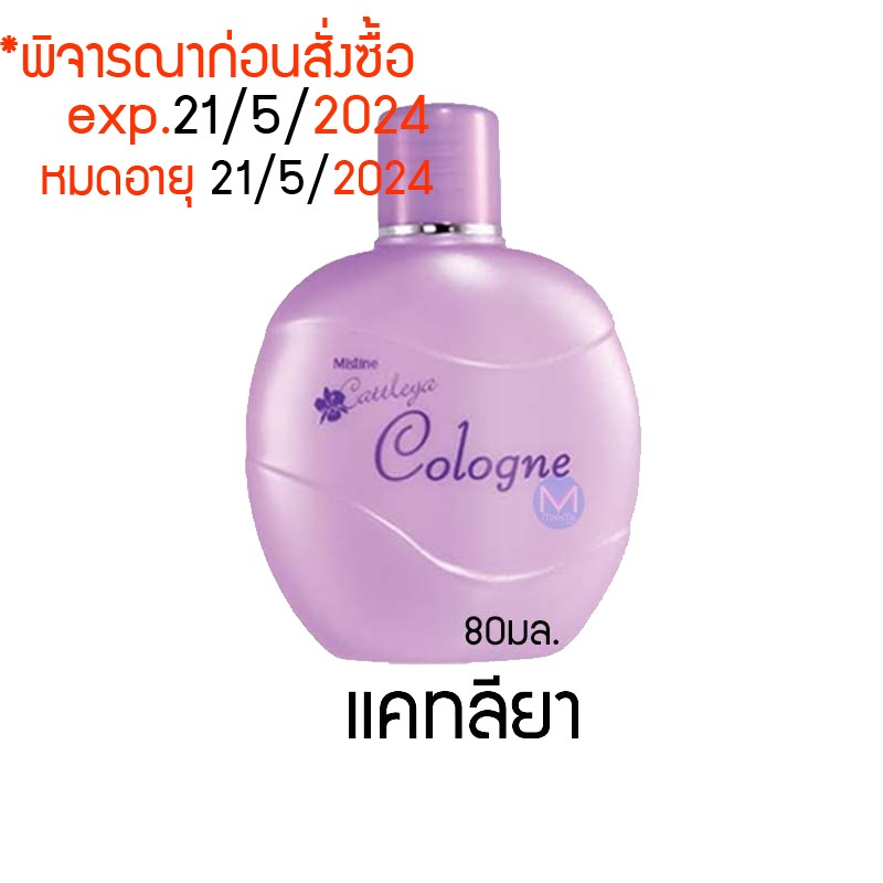 exp.21/5/24 น้ำหอมโคโลญจน์ มิสทิน แคทลียา 80 มล. | Shopee Thailand