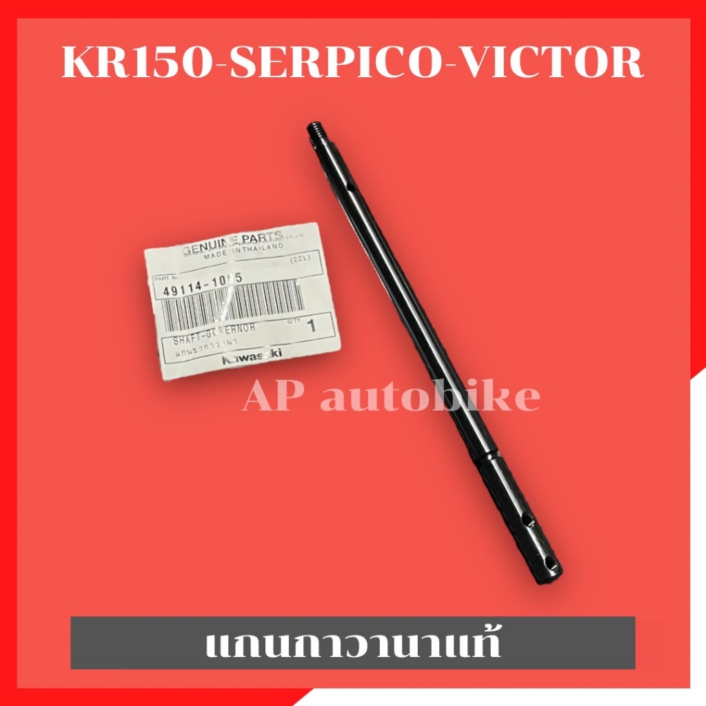 แกนขากาวานาแท้ KR150 SERPICO VICTOR อะไหล่แท้เบิกศูนย์KAWASAKI แกนกาวานาkr แกนกาวานาเคอา ...