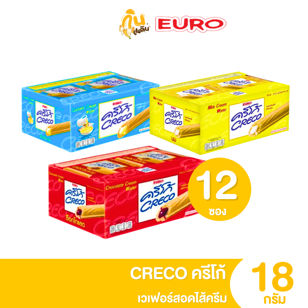 กินเพลิน ส่งไว|ถูก ครีโก้ CRECO เวเฟอร์สอดไส้ครีม รสช็อกโกแลต รส ...